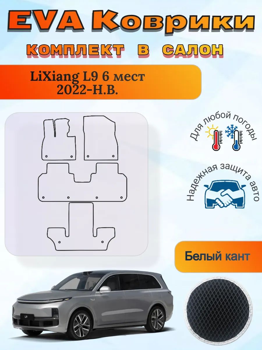 EVA коврики LiXiang L9 6 мест 2022-Н. В. Лисян Л9