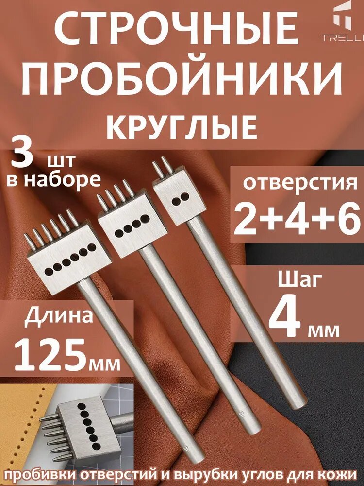 Набор строчных пробойников для кожи с круглыми зубьями, толщина 4 мм