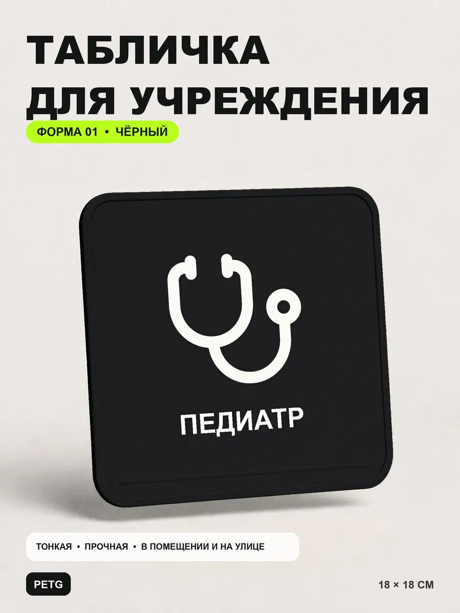 Табличка на кабинет «Педиатр» 18×18 см, черная, PETG, на двустороннем скотче