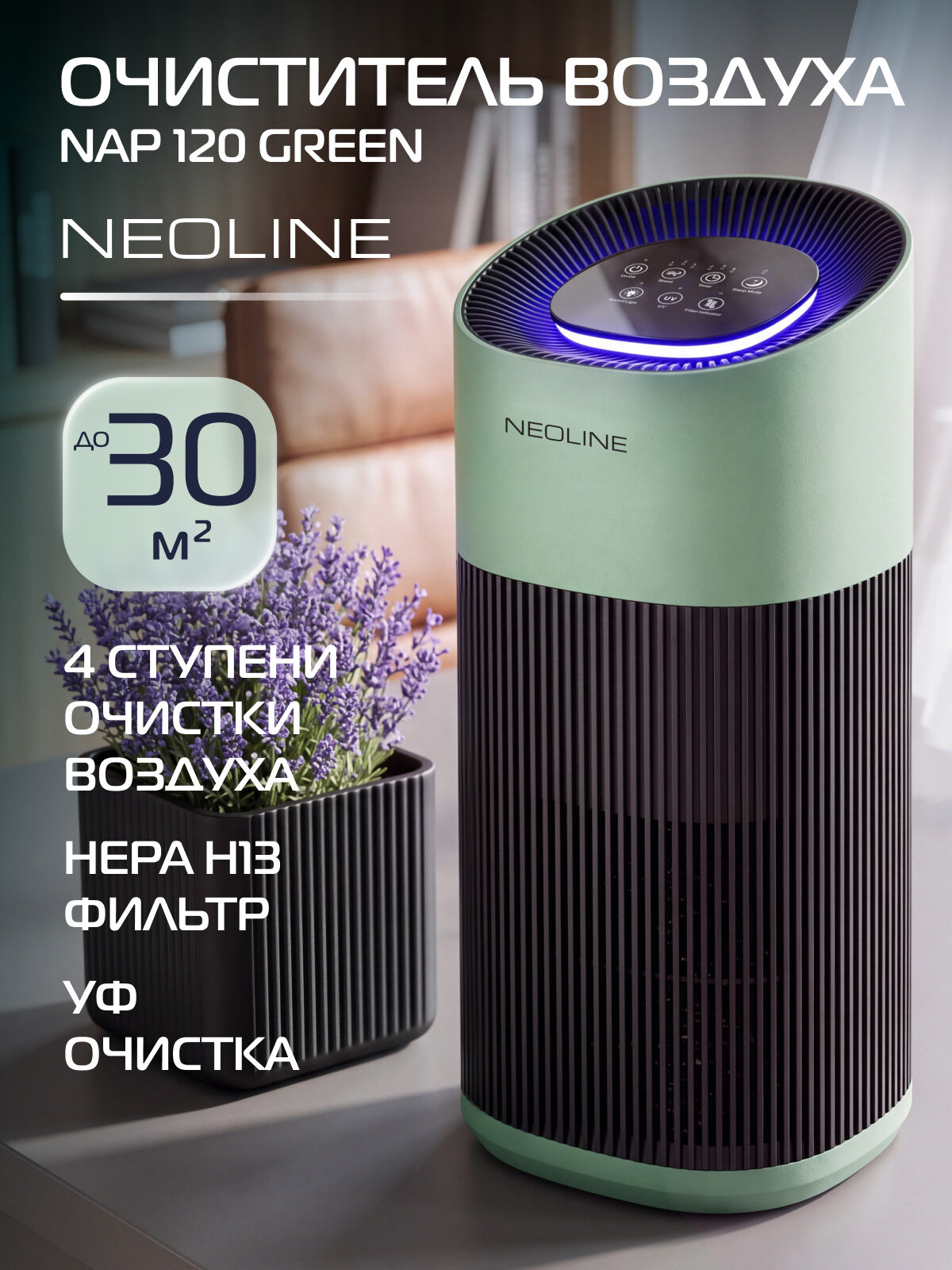 Очиститель воздуха NEOLINE NAP 120 Green