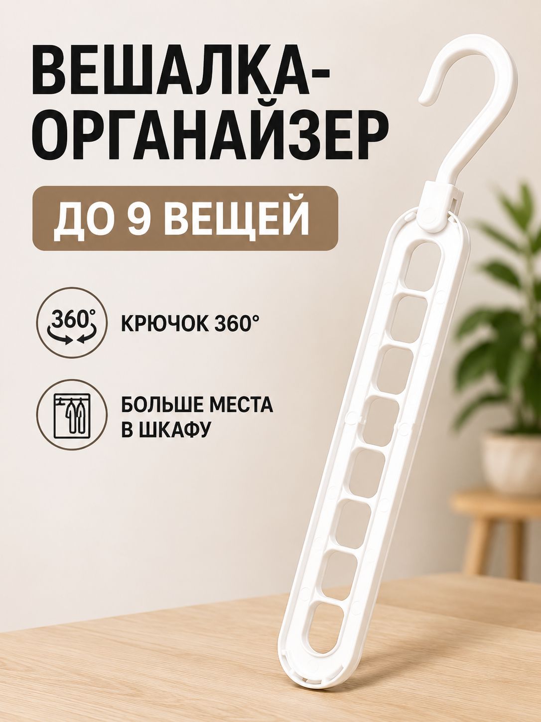 Вешалка-органайзер 33 см 1 шт пластик белый
