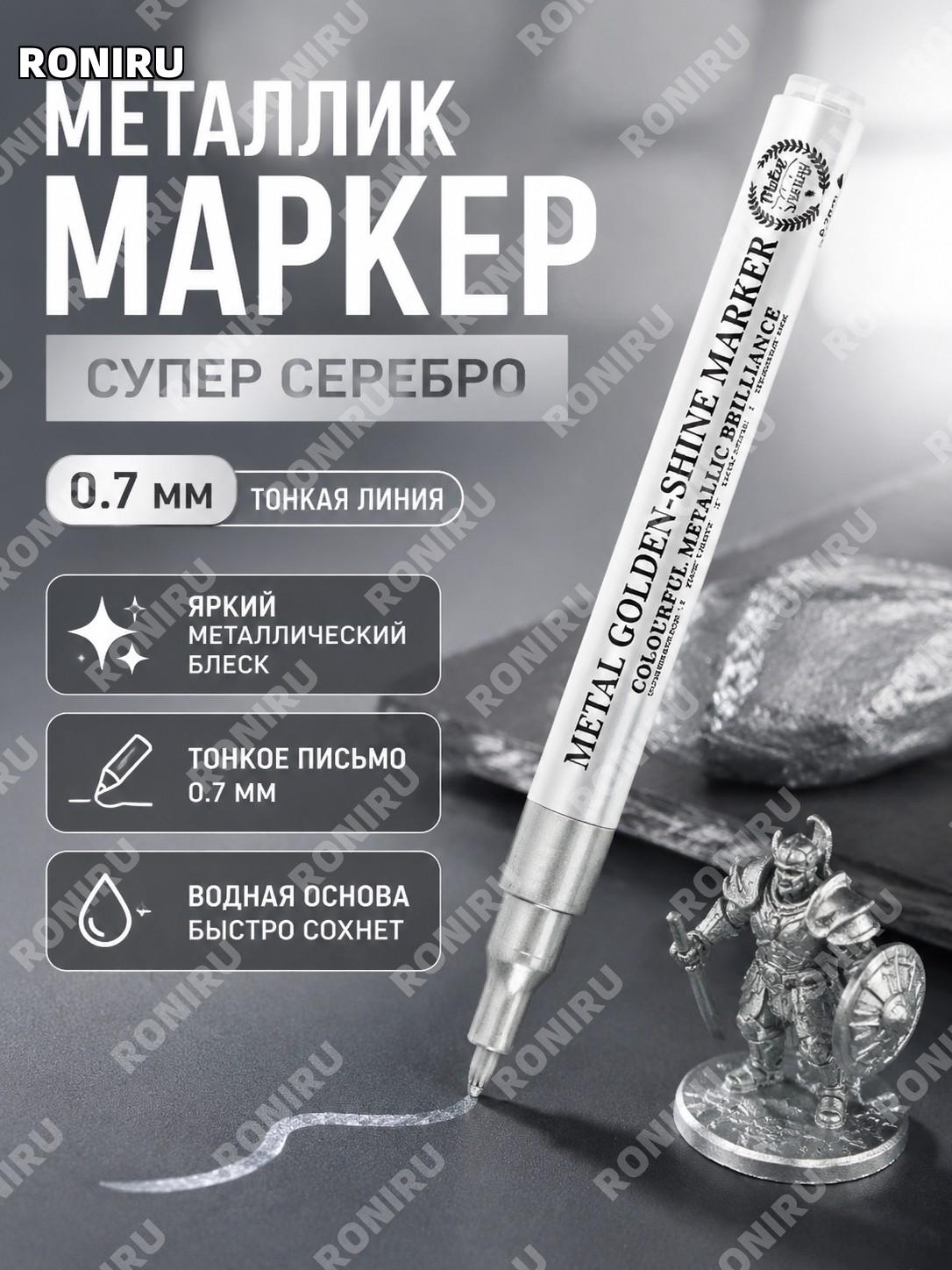 Серебряный металлический маркер-краска 0.7 мм для рисования, DIY, моделей и нейл-арта водный ручка хобби арт DIY
