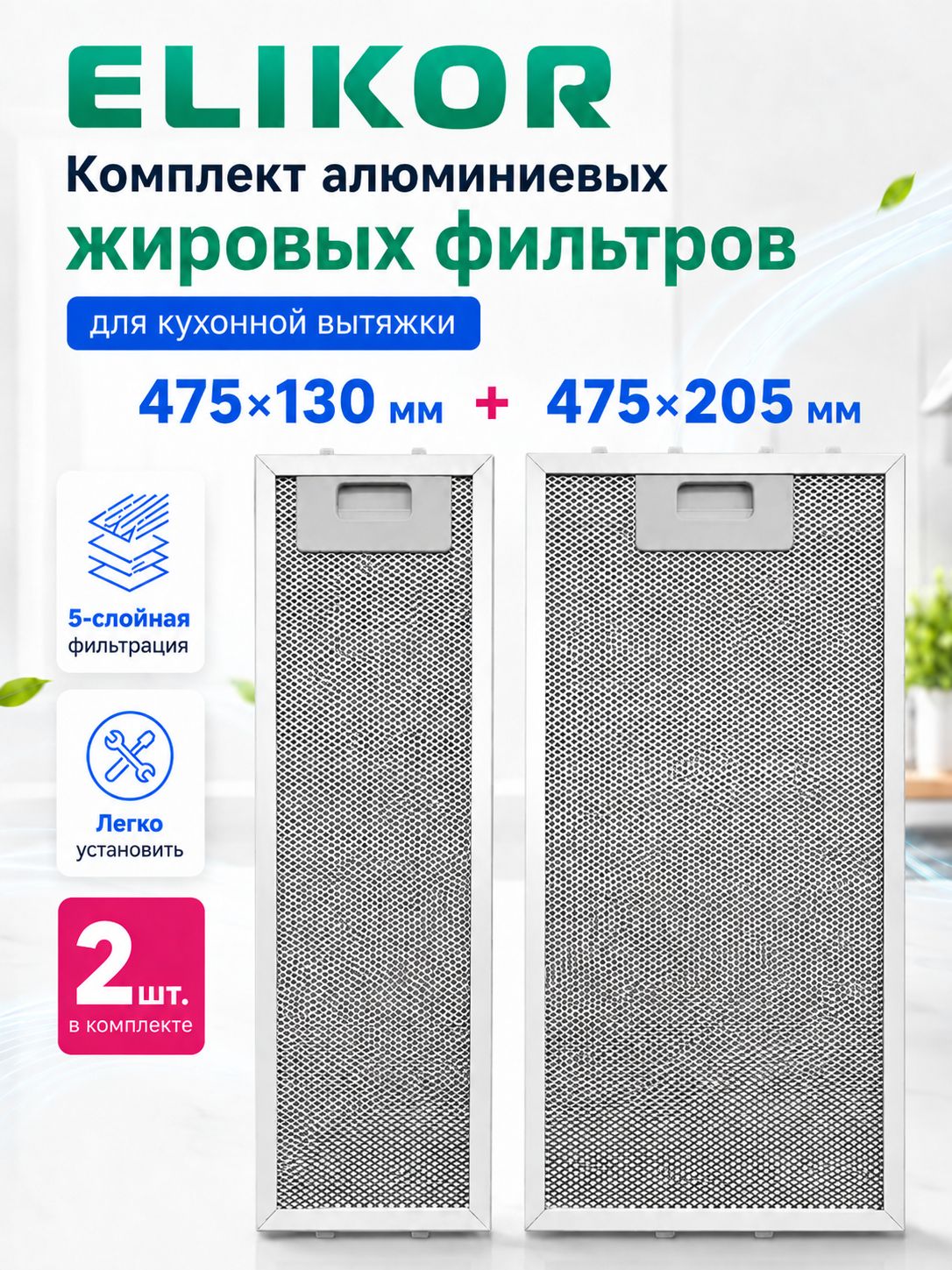 Фильтр (сетка) для вытяжки кухонной 475х205 мм, 475х130 мм, для Krona, Elikor, Faber, Franke, алюминиевый, многоразовый, универсальный, комплект 2 шт.