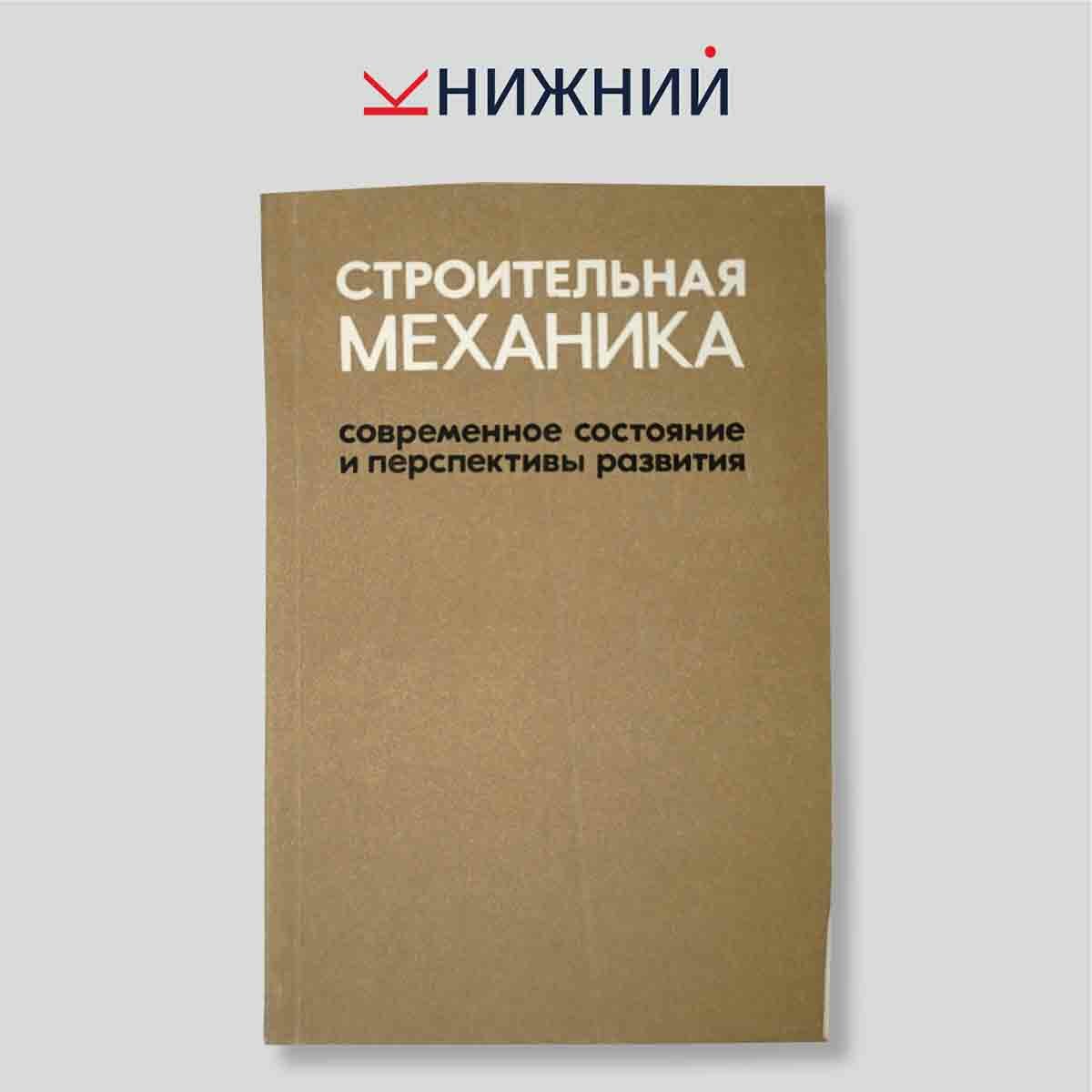 Болотин В.В. "Строительная механика. Современное состояние и перспективы развития"