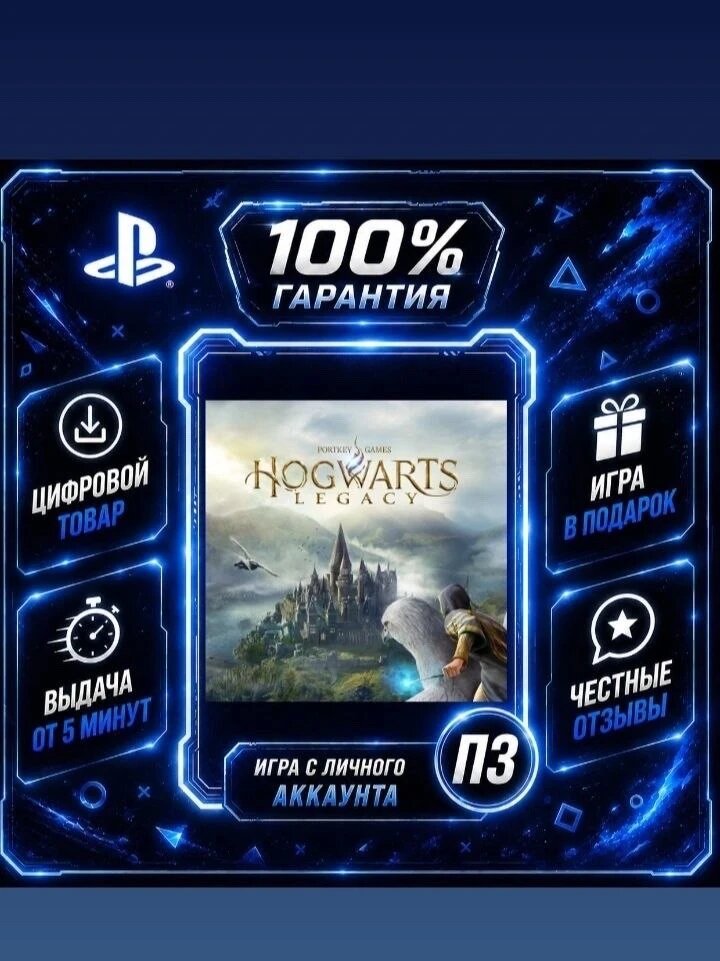 Hogwarts Legacy PS4 PS5 Цифровая версия П3, Лучшая цена, без диска