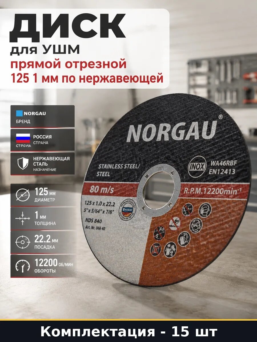 Набор 15 шт Диск отрезной Inox 125x1 мм для резки нержавейки