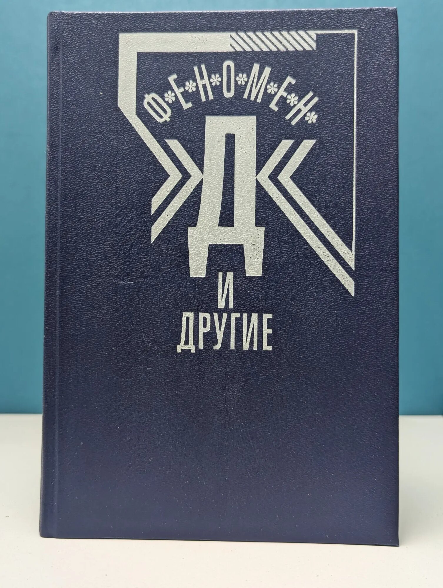 Феномен «Д» и другие Колодный Лев Ефимович 1991