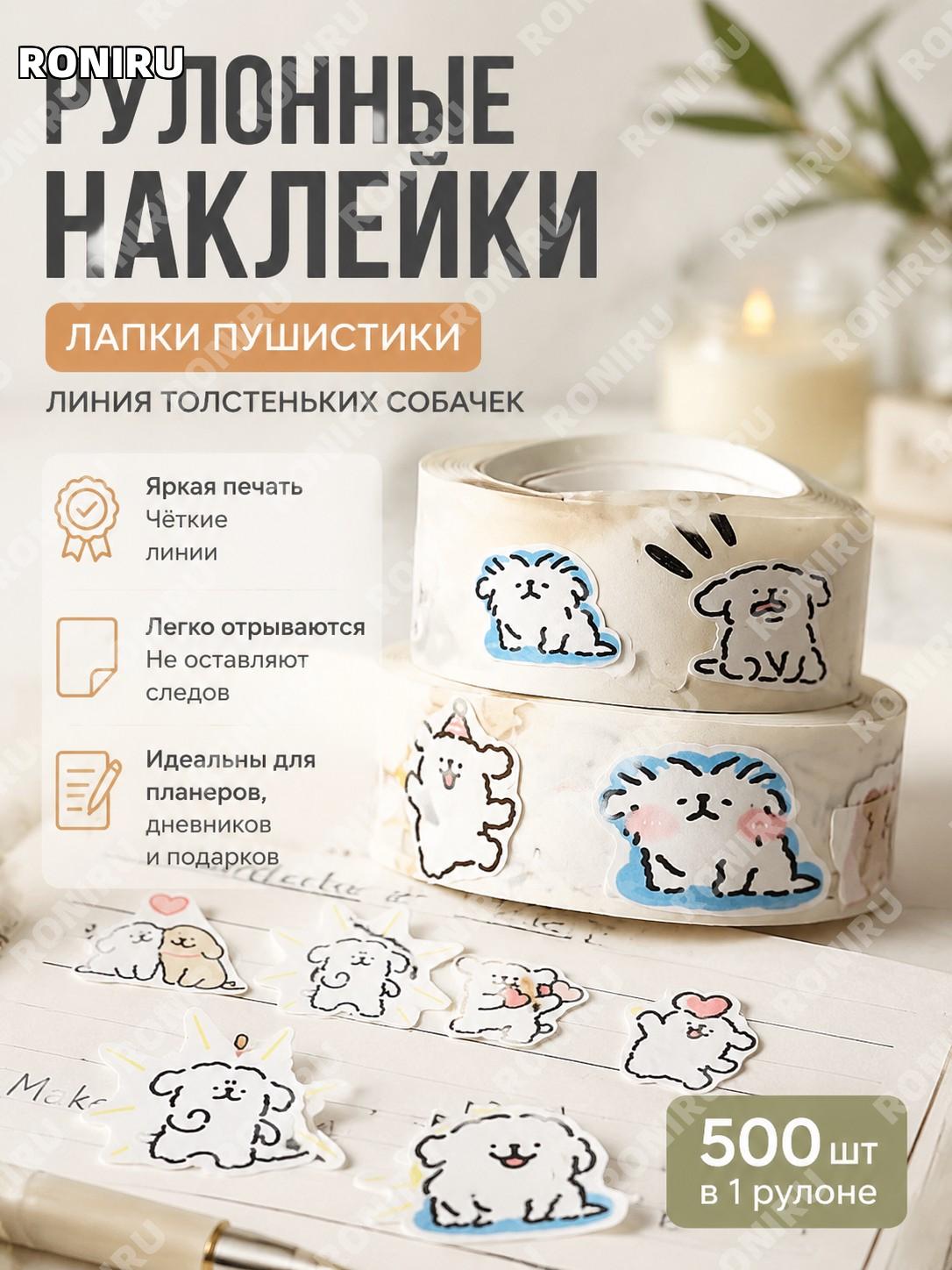 Наклейки-роллы с собачками, линия толстый песик, 500 шт 1 рулон для скрапбукинга и учебных заметок милое оформление