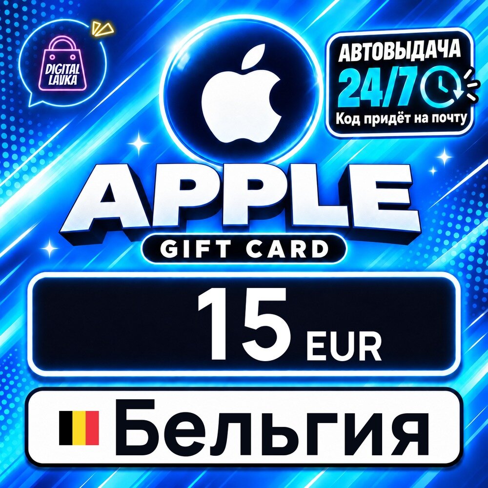 Apple Gift Card Бельгия · EUR 15 — карта оплаты, цифровой код пополнения счёта, моментальная доставка