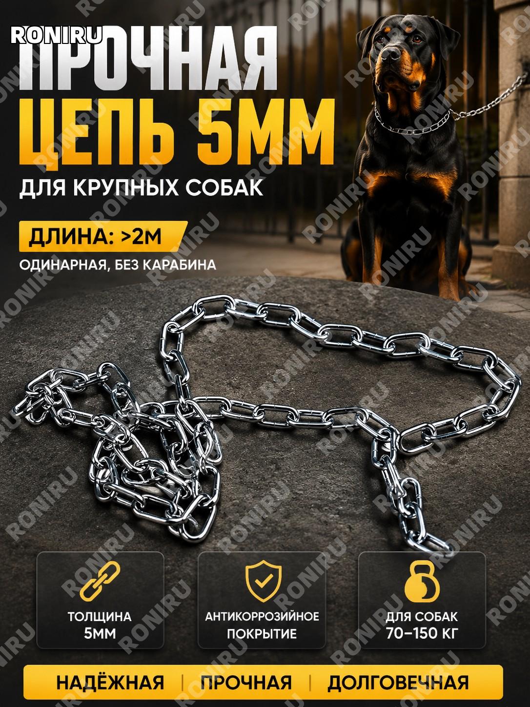 Железная цепь для собаки 5 мм, поводок-цепочка >2 м, одинарная цепь без карабина для крупных собак вес 70-150斤