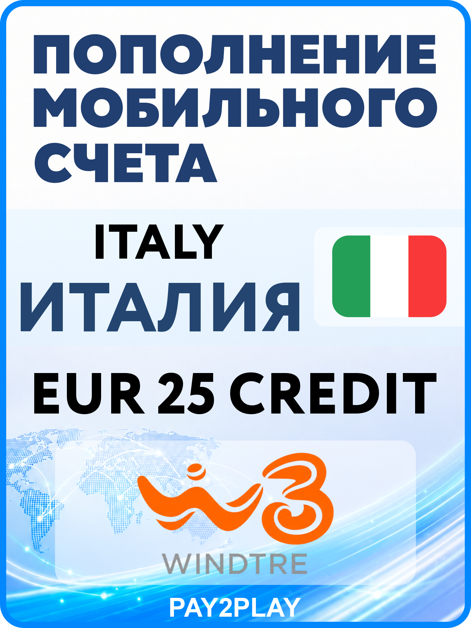 Моментальное пополнение мобильного счета Windtre Italy на 25 EUR | Италия