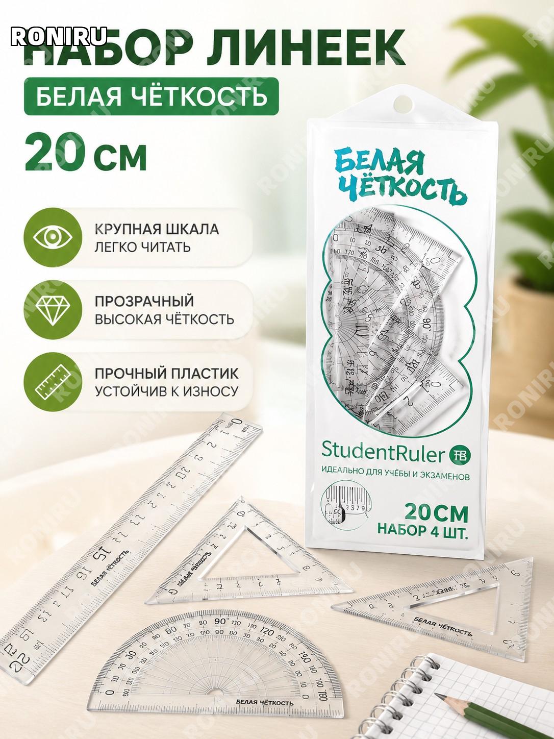 Линейка 520343 белая >20 см, пластиковая твердая школьная линейка для учебы и черчения с удобной разметкой в школе