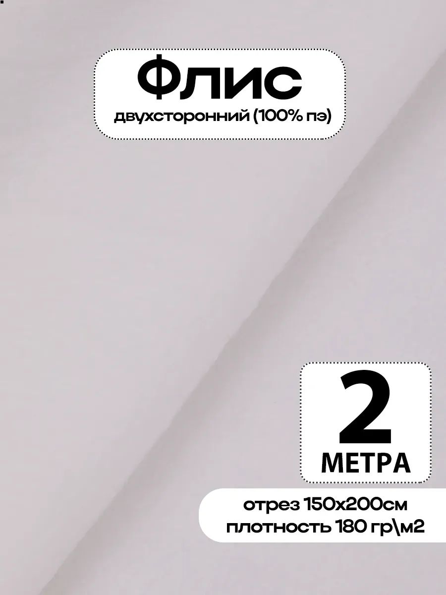 Флис ткань для шитья