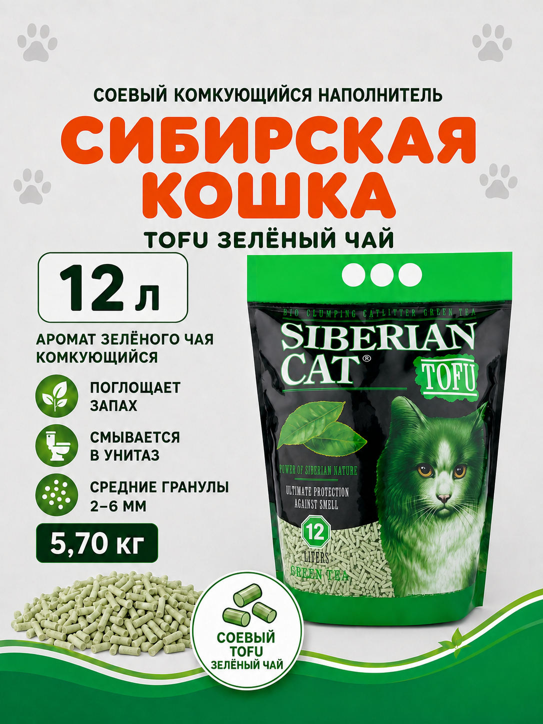 Наполнитель для кошачьего туалета сибирская кошка Тофу Зеленый чай, 12л