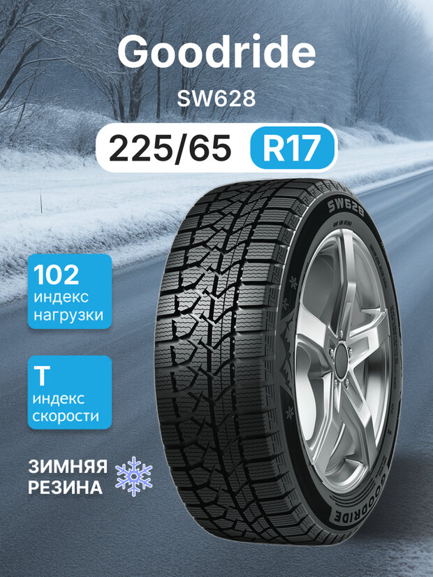 Зимняя нешипованная шина Goodride SW628 225/65R17 102T TL