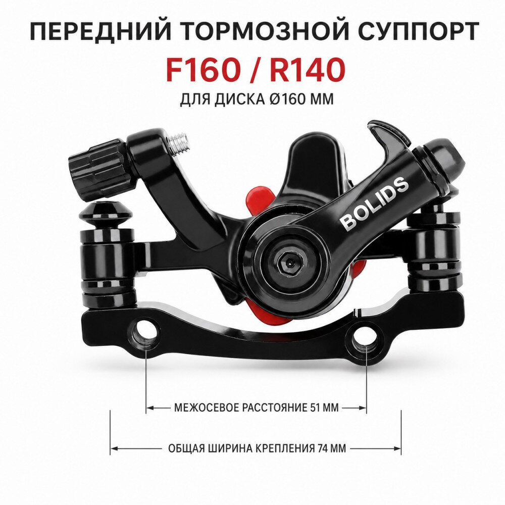 Передний механический тормозной суппорт BOLIDS F160/R140 для диска 160 мм