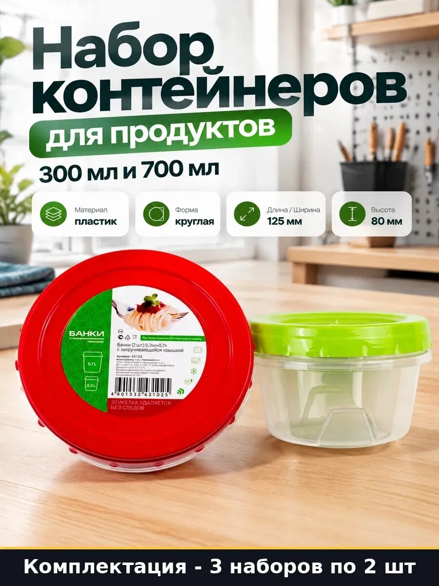 Набор емкостей для хранения 300 мл и 700 мл, пластиковые банки для продуктов, круглые прозрачные контейнеры, 3 шт