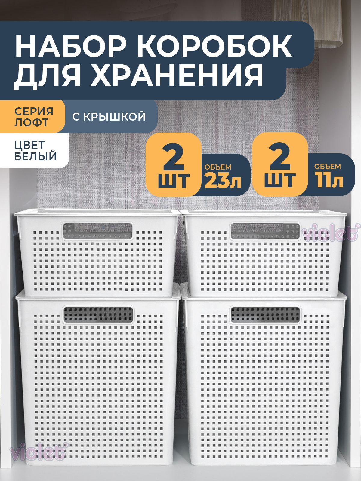 Набор квадратных корзин с крышкой для хранения Лофт: 23л - 2шт, 11л - 2шт, цвет белый / контейнер пластиковый