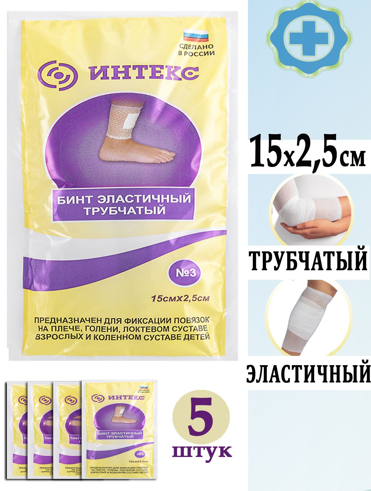 Бинт медицинский эластичный трубчатый интекс №3 15х2,5см для фиксации сухих и влажных повязок, 5шт