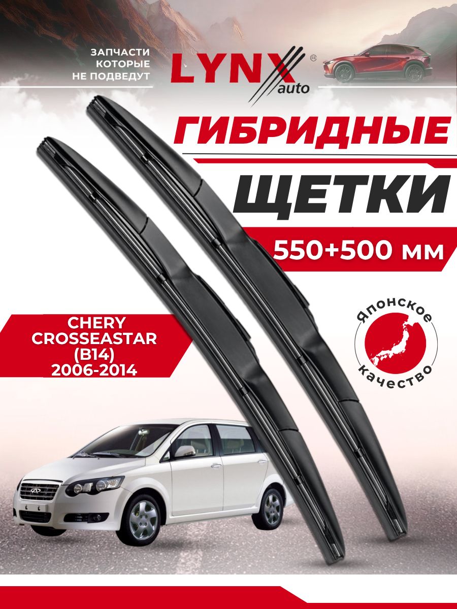 Дворники автомобильные на Chery CrossEastar (B14)/ Чери КроссЕстар 2008 2009 2010 2011 2012 2013 / щетки стеклоочистителя гибридные