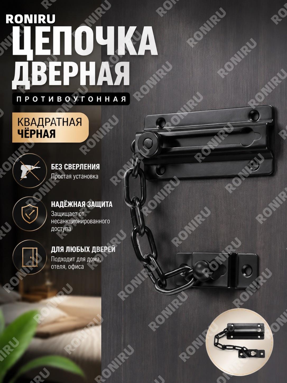 Дверная цепочка против кражи квадратная черная для двери, замок безопасности без сверления для дома и отеля