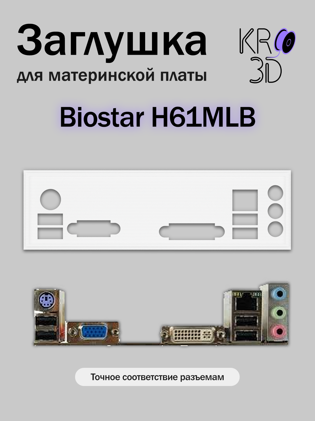Заглушка для материнской платы Biostar H61MLB белая