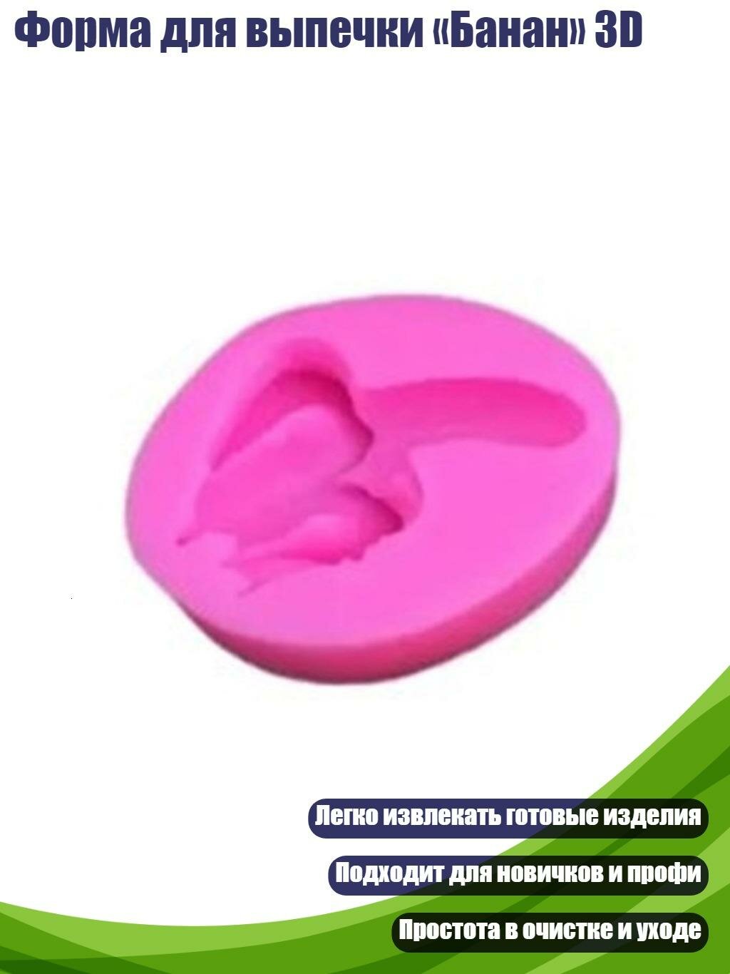 Форма для выпечки «Банан» 3D, 2