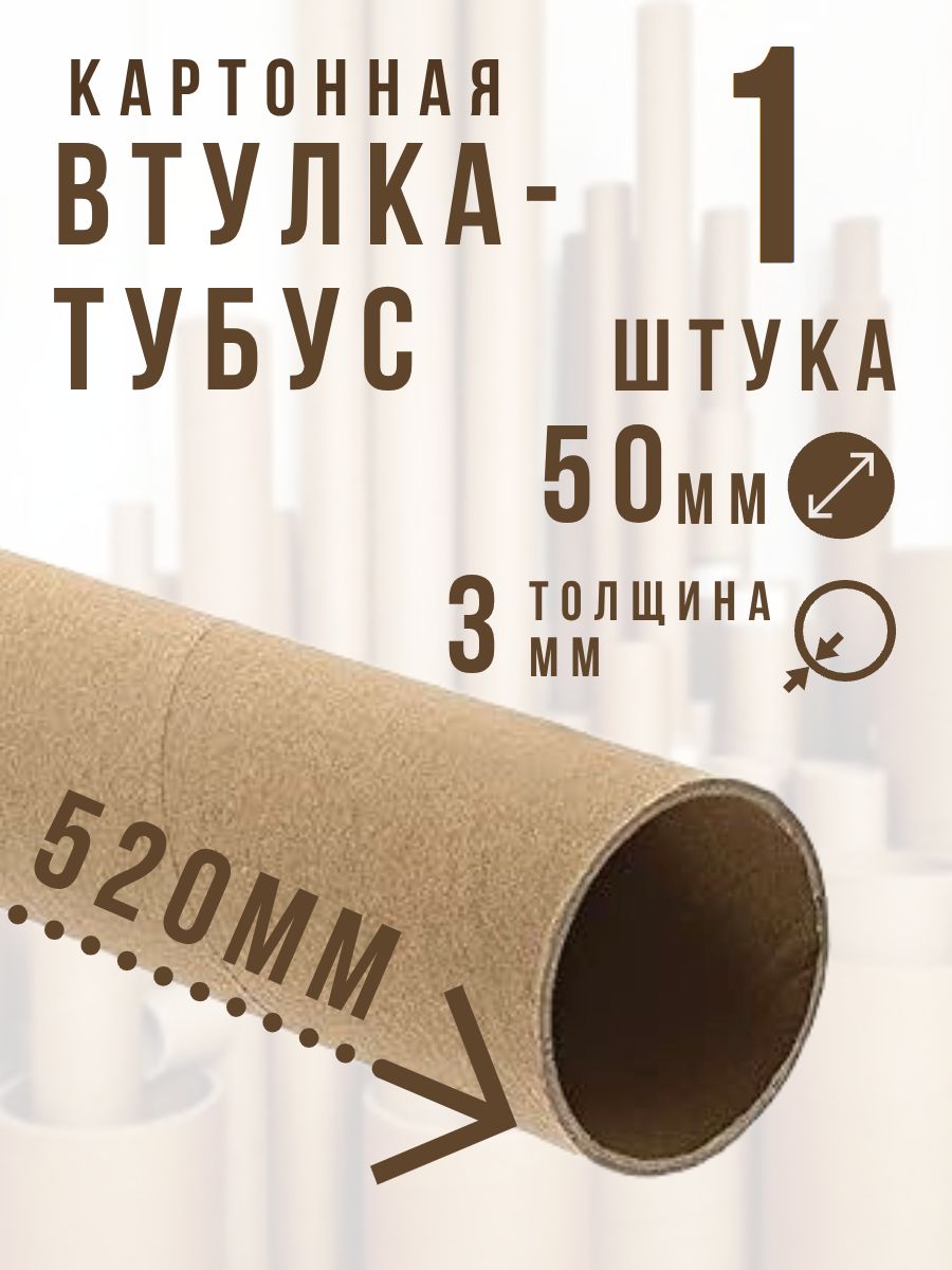 Картонная втулка-тубус диаметр 50 мм / средняя 520мм / прочная толщина стенки 3мм 1 штука