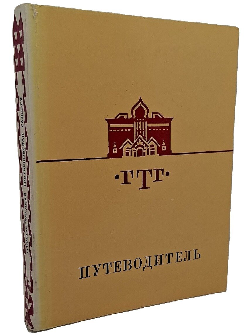 Государственная Третьяковская галерея. Путеводитель. Русское искусство второй половины XIX века. 1980. Мягкая обложка