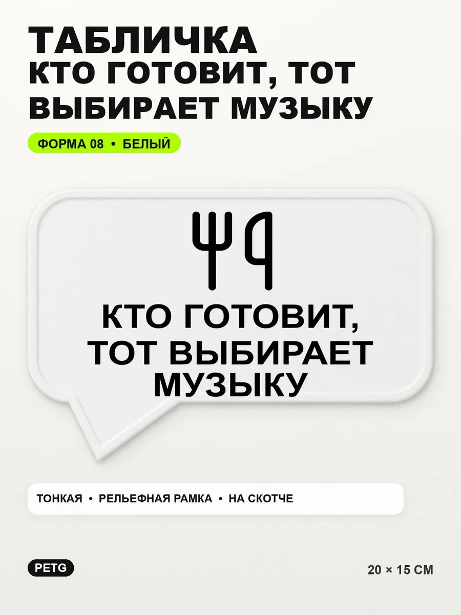Табличка «Кто готовит, тот выбирает музыку» 20×15 см, белая, белый