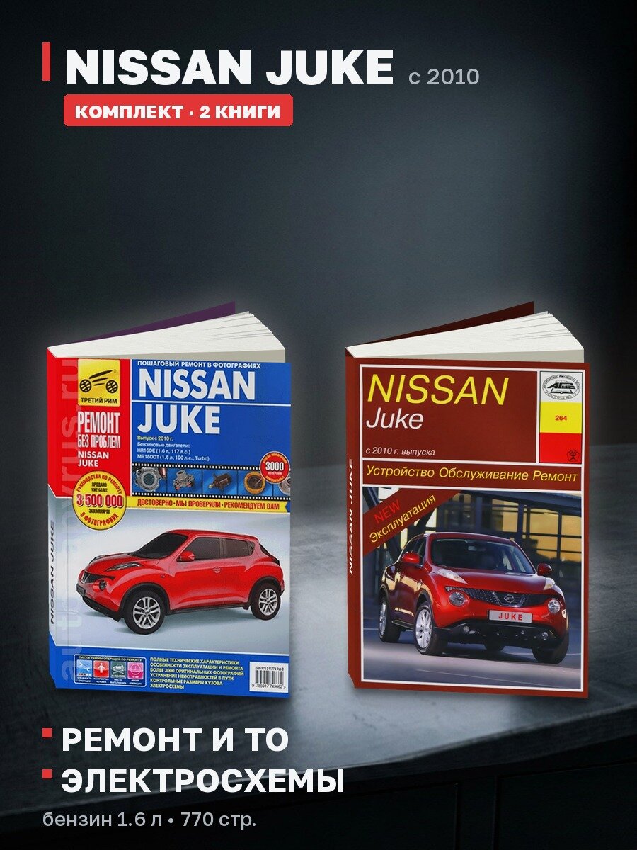 Комплект литературы по ремонту и обслуживанию Nissan Juke c 2010 года выпуска
