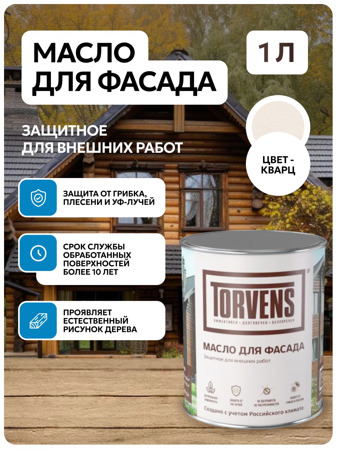 Torvens Масло для дерева, Масляная, Шелковисто-матовое покрытие, 1 л, кремовый