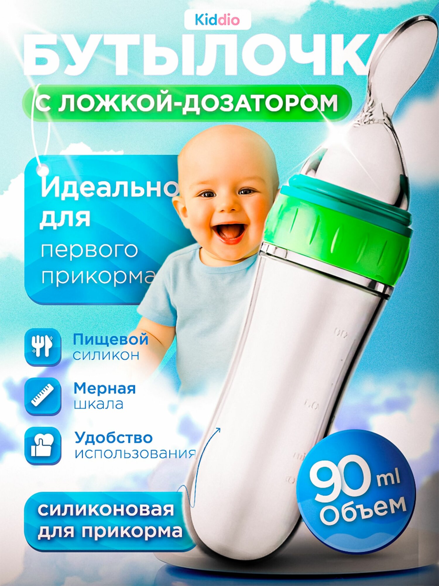 Бутылочка для прикорма силиконовая с ложкой-дозатором 4в1 90 мл, с 4 месяцев