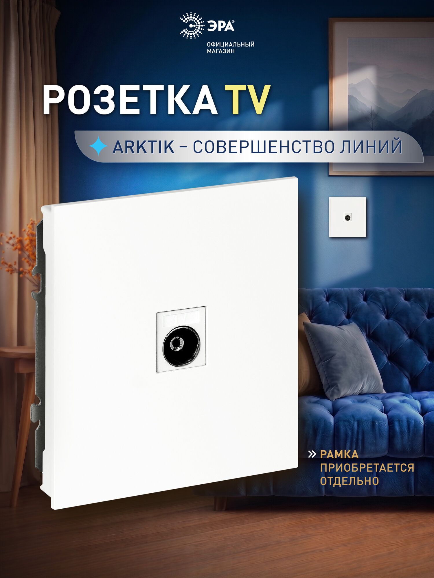 Розетка встраиваемая телевизионная одиночная, ЭРА Arktik 16-3101-01 TV, белый