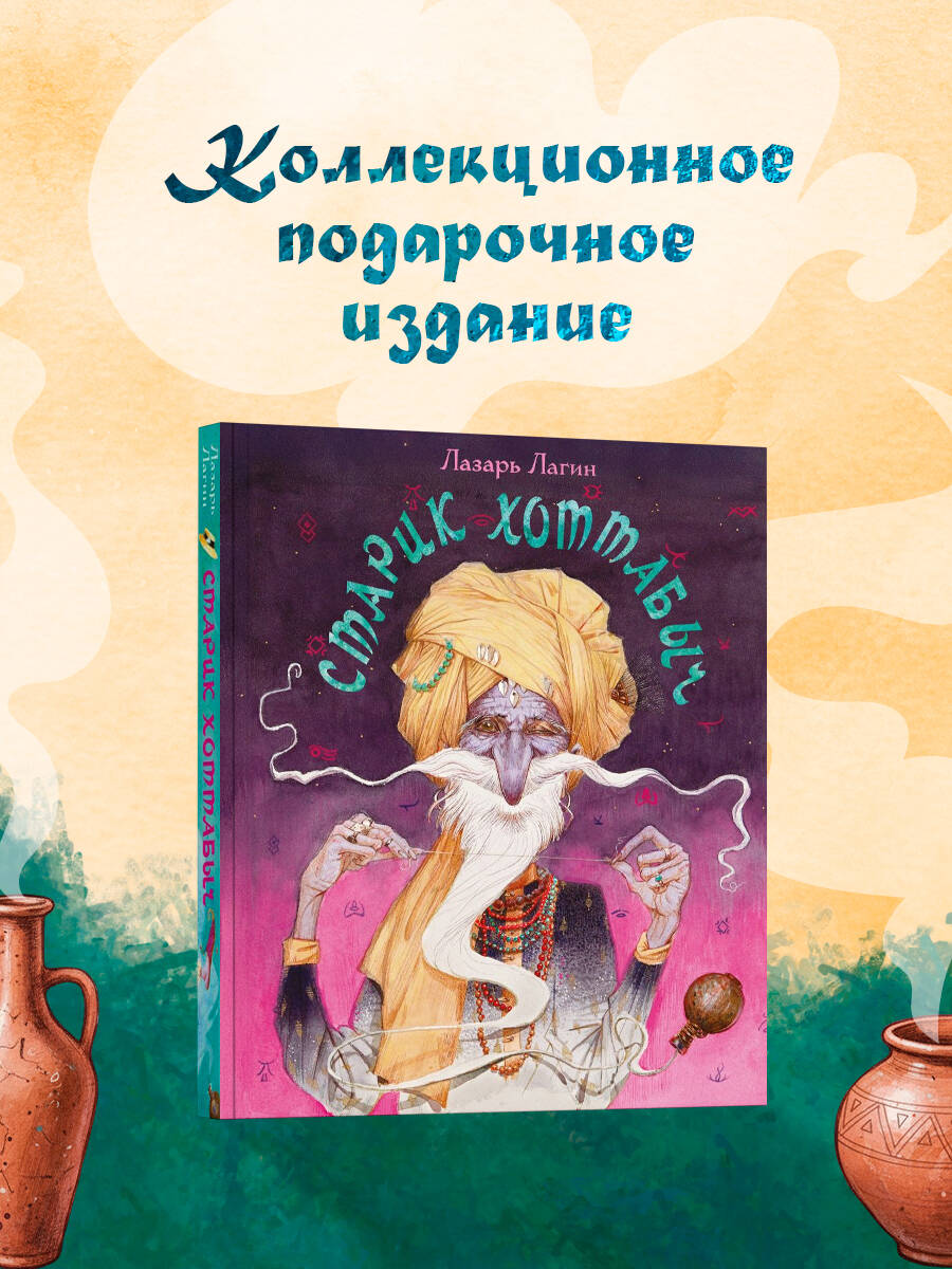 Лагин Л. И. Старик Хоттабыч