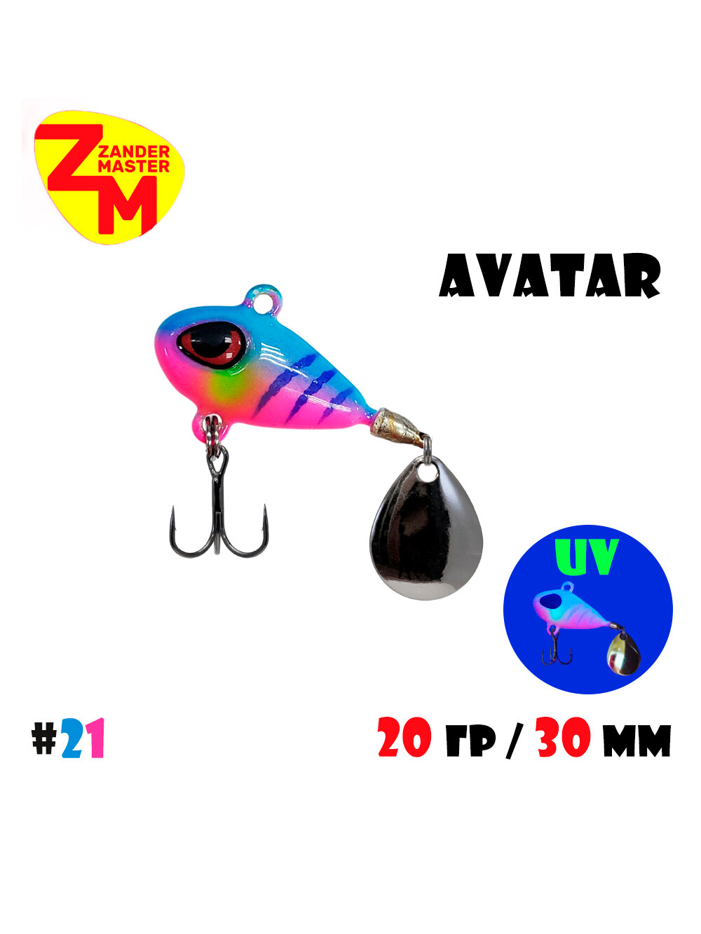 Блесна Тейл-спиннер для рыбалки ZanderMaster AVATAR (20 гр/ 30мм) #21