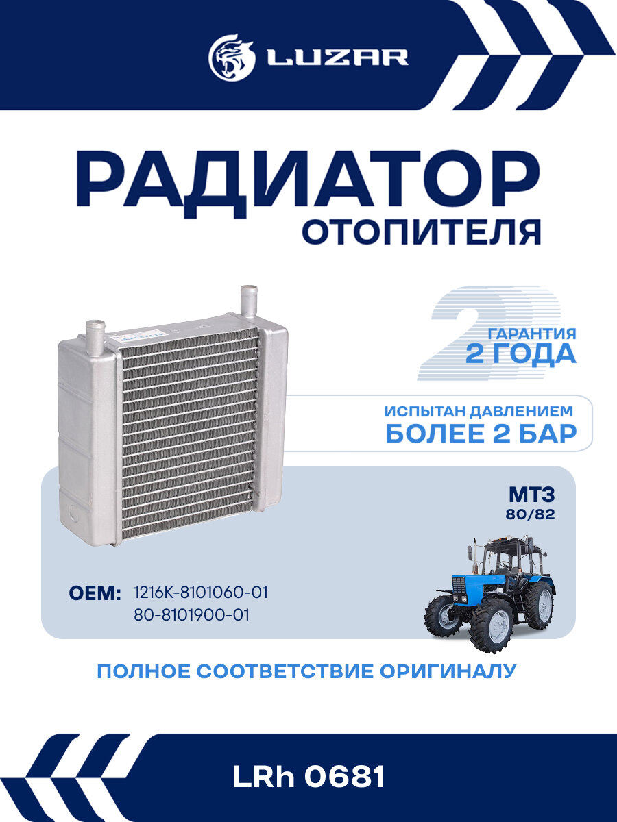 Радиатор отопителя для тракторов МТЗ-80 (алюминиевый, трубки в одну сторону) LRh 0681 LUZAR