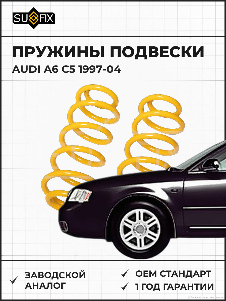 Пружины подвески SUFIX SZ1532 Ауди A6 C5 AUDI A6 C5 1997