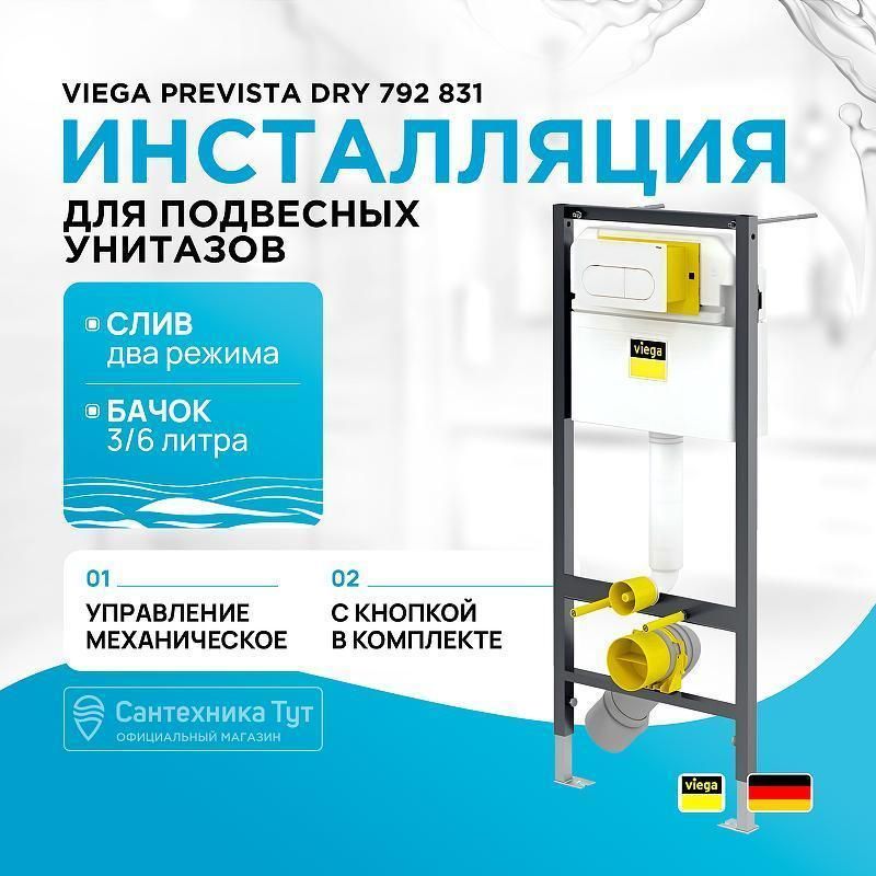 Система инсталляций и смыва Viega Prevista Dry 792 831 для подвесных унитазов