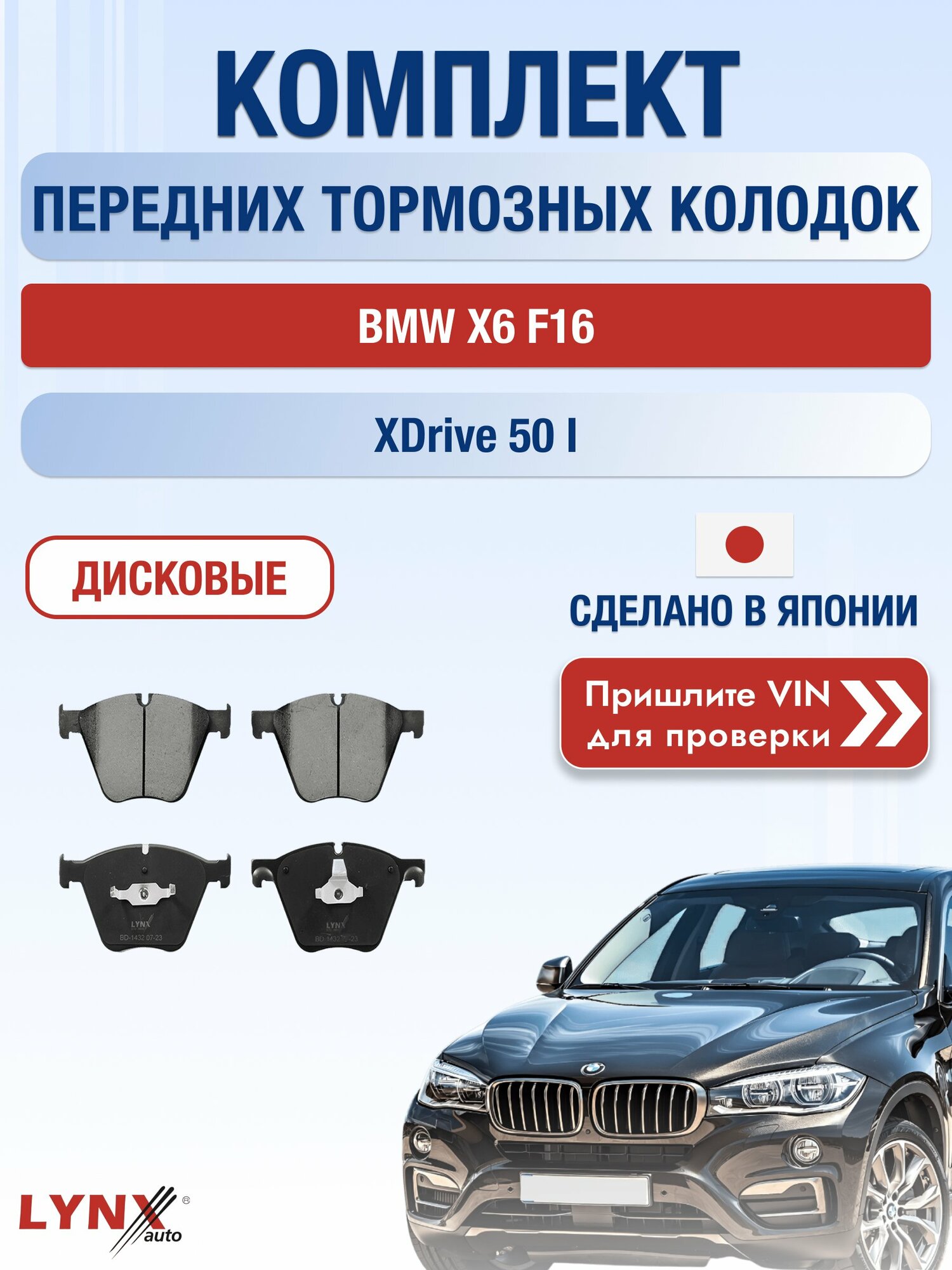 Комплект передних дисковых тормозных колодок на BMW X6 F16 xDrive 50 i (N63 B44 B) / 2014-2019 / БМВ Х6 ВD-1432 LYNXauto