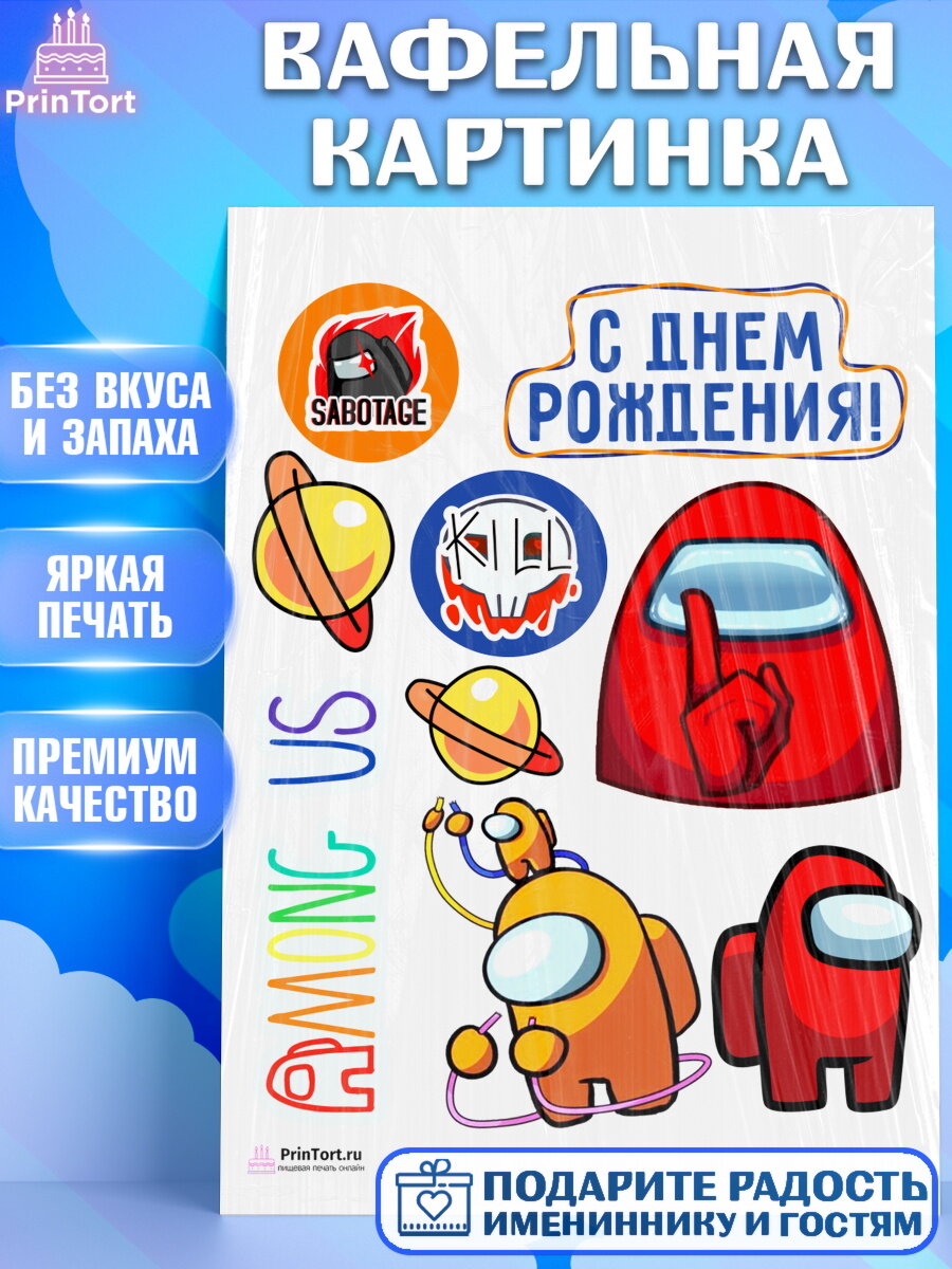 Вафельная картинка для торта Амонг Ас. Украшения для торта мальчику или девочки на День Рождения. Декор для выпечки PrinTort