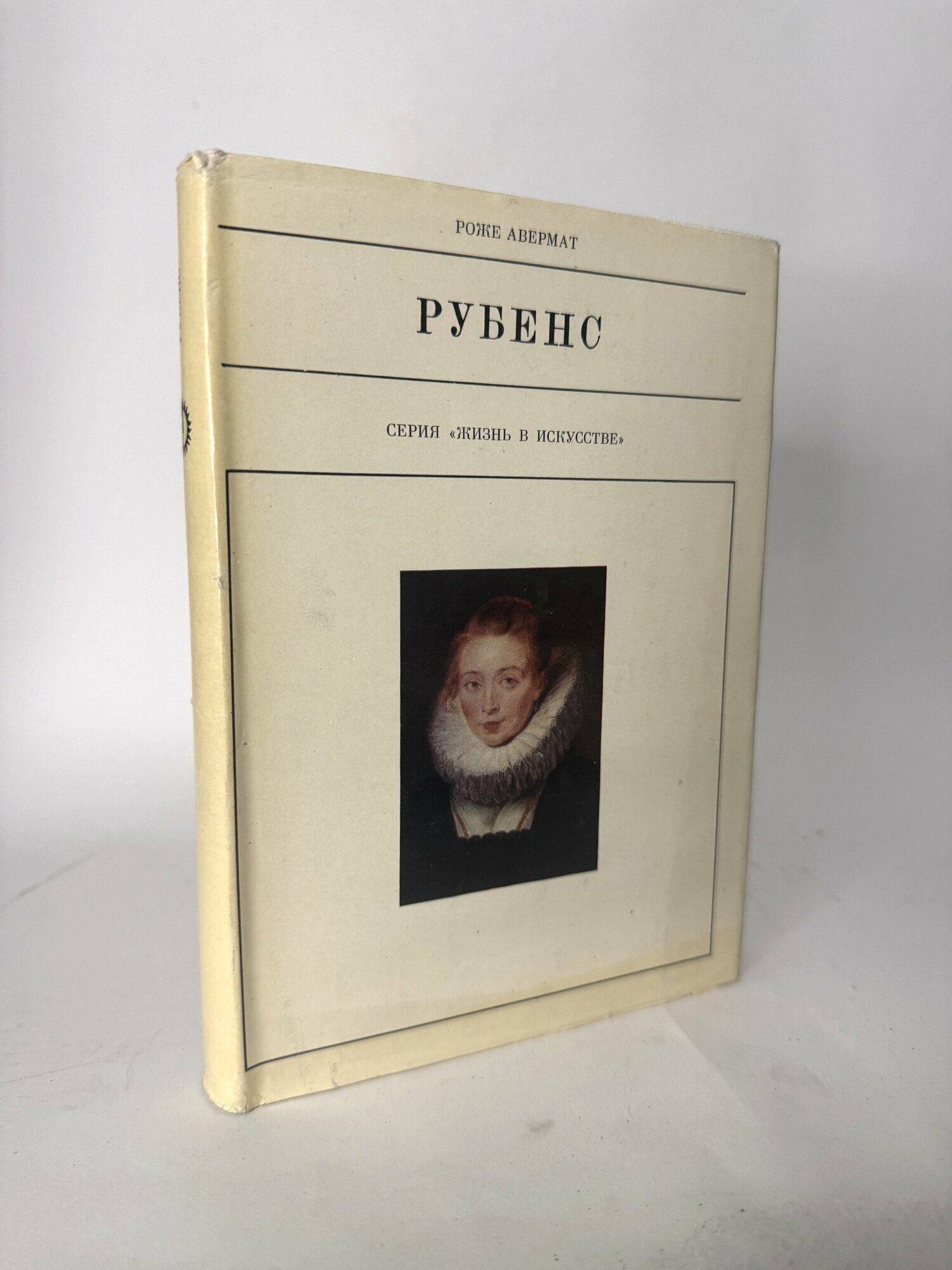 Рубенс. Серия «Жизнь в искусстве». Роже Авермат. Букинистика.