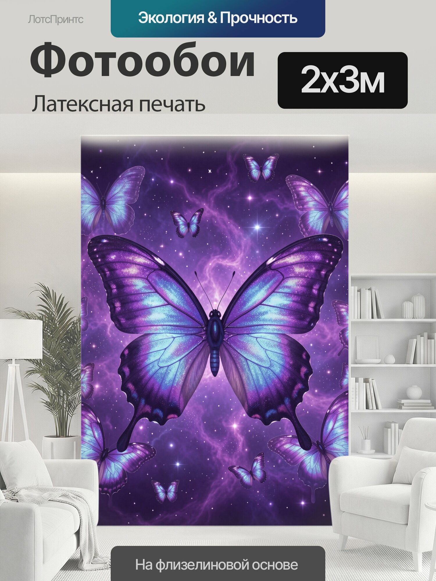 Фотообои моющиеся ударопрочные "Фиолетовые бабочки среди звезд. Сказочные крылатые насекомые с сиренево-голубыми переливами парят на фоне." 200x300 см. латексная печать