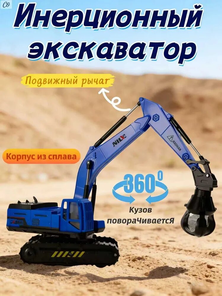Игрушечные машинки инерционные: экскаватор погрузчик с захватом, металлическим корпусом реалистичная модель, подарок мальчикам