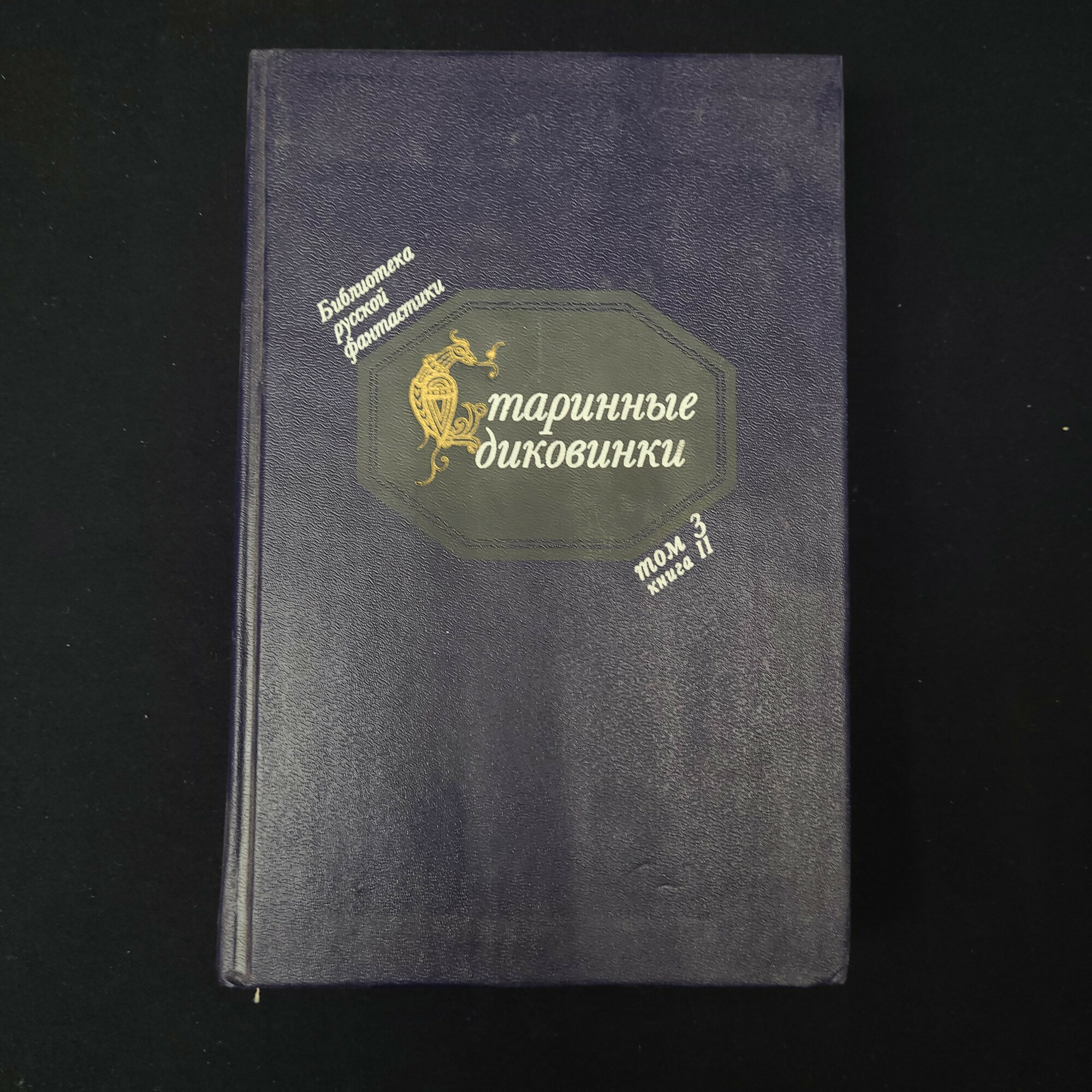 Старинные диковинки. Волшебно-богатырские повести XVIII века. Книга СССР.