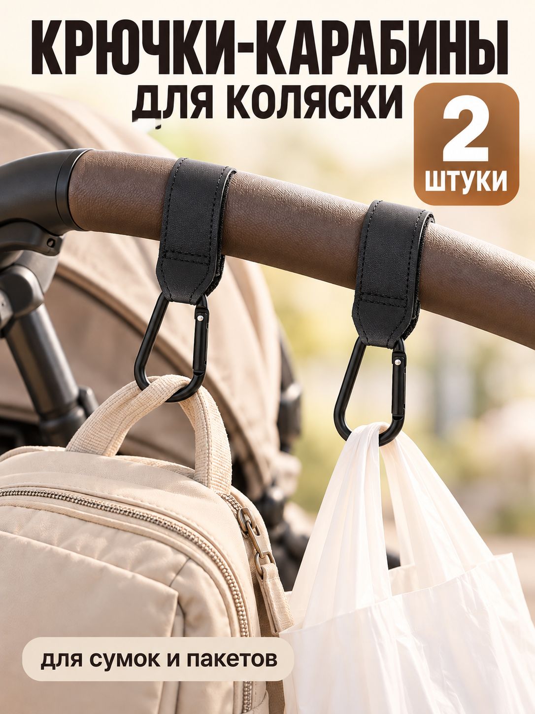 Крючки для коляски 2 шт для сумок, карабины на липучке, держатель для пакетов, рюкзака, велосипеда и самоката