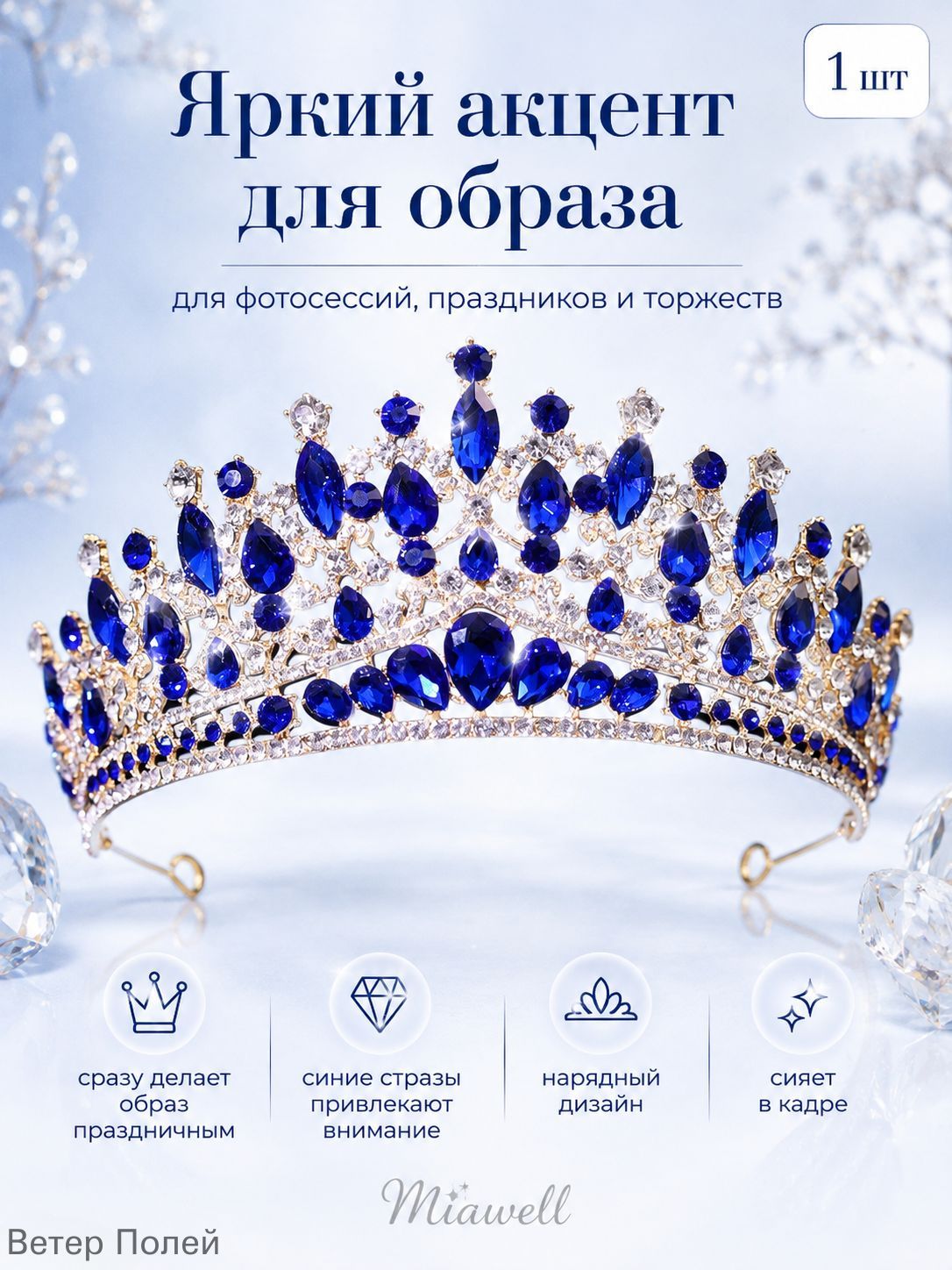 Ободок 1 шт, Артикул: 5646733230, Материал: Металл, Стразы, Цвет: Синий, Медный