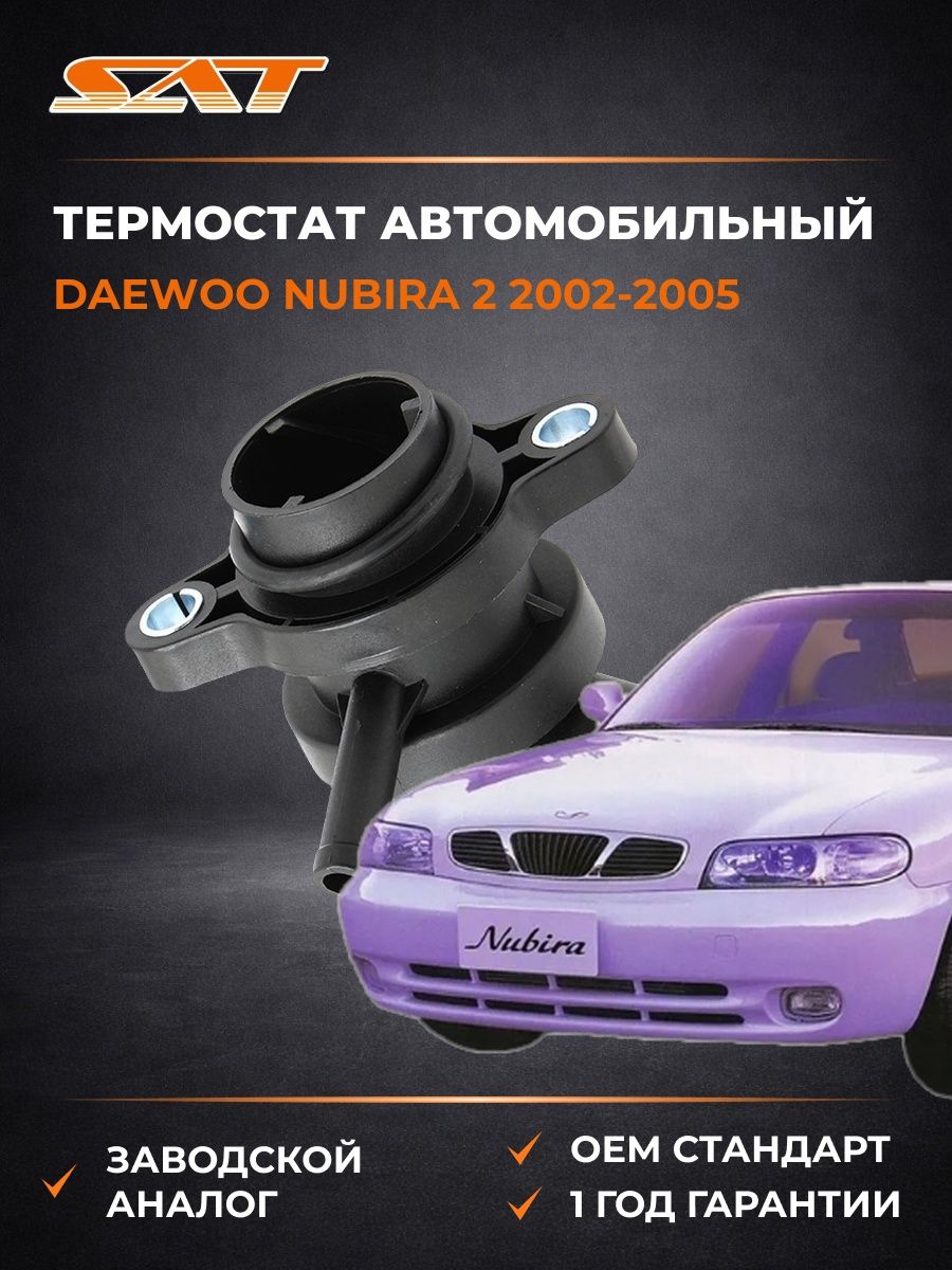 Термостат SAT ST970072 Дэу Нубира 2 Daewoo Nubira 2 2002-2005