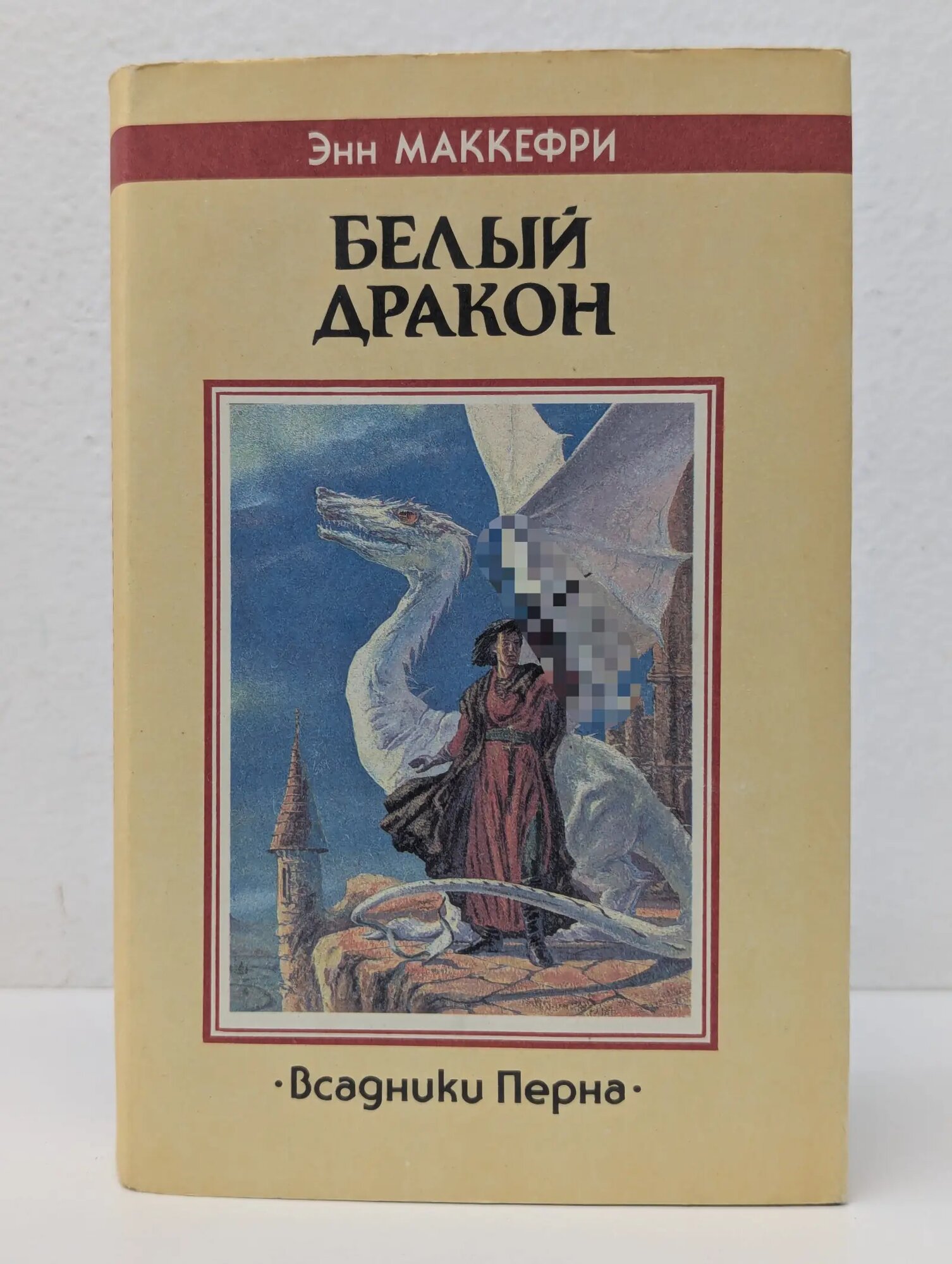 Белый дракон. Всадники Перна. Книга 3 Маккефри Энн 1993