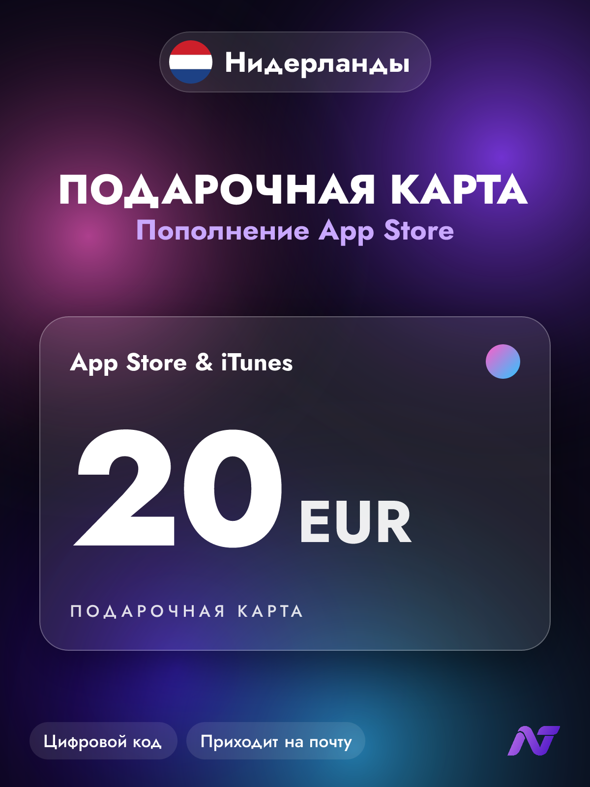 Подарочная карта Apple Gift Card App Store и iTunes, 20 евро (EUR), пополнение Apple ID, Нидерланды